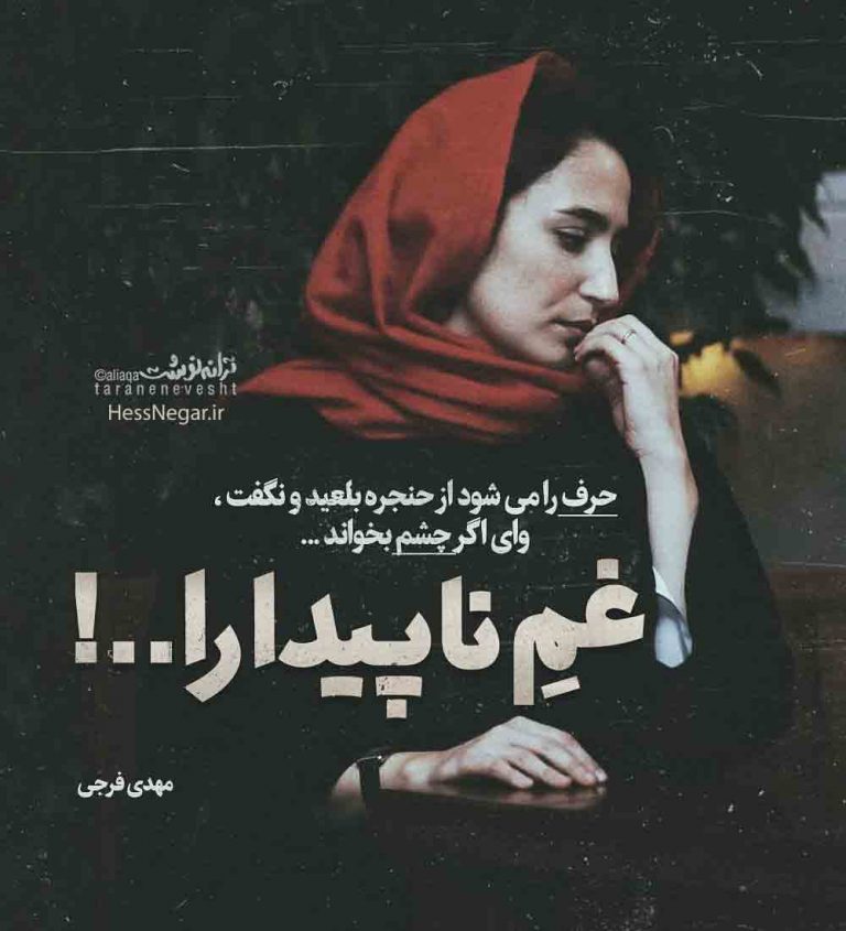 عکس نوشته دخترونه غمگین حس نگار
